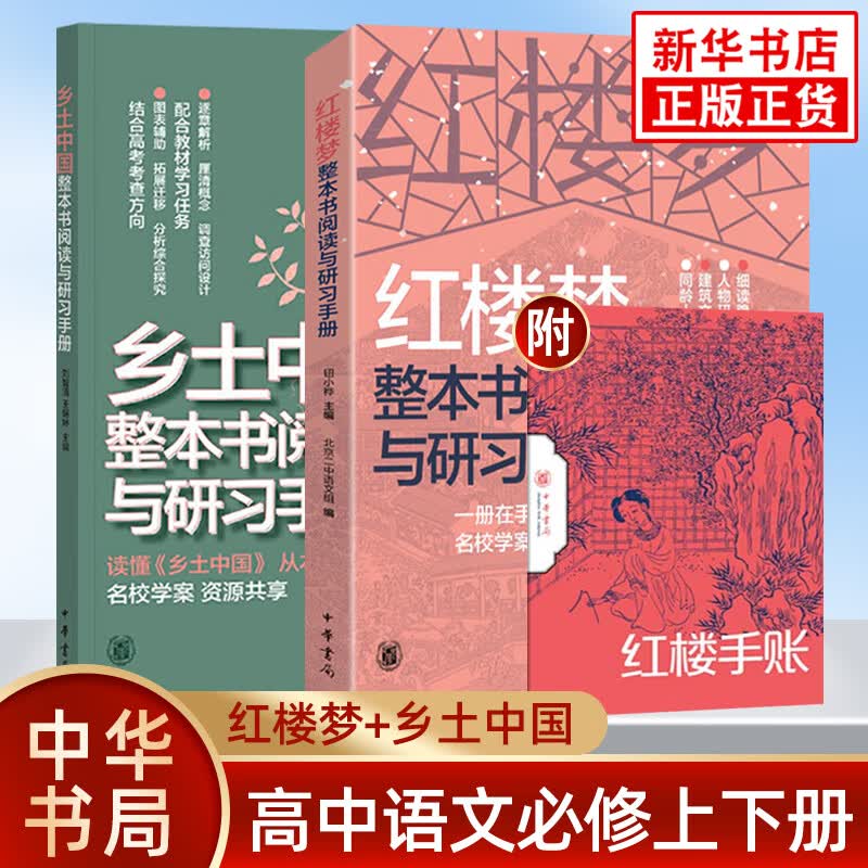 乡土中国红楼梦 全2册 整本书阅读与研习手册 含红楼手账 高中生阅读课外阅读 文学名作
