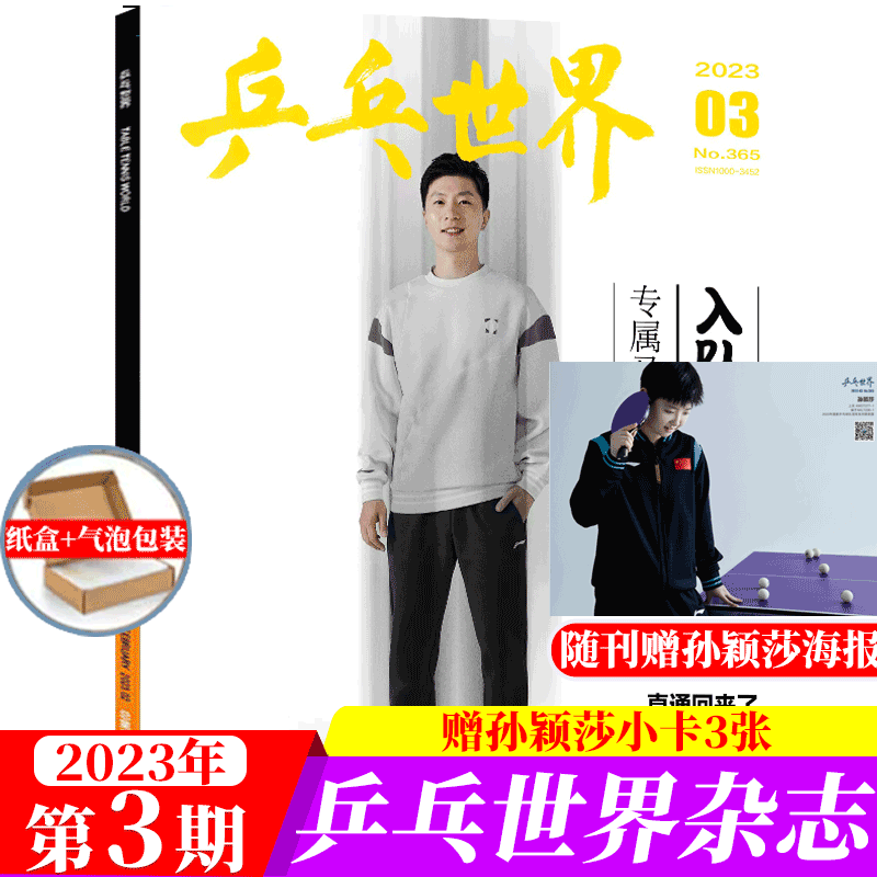 乒乓世界杂志 2023年3月 马龙封面（赠孙颖莎小卡3张）