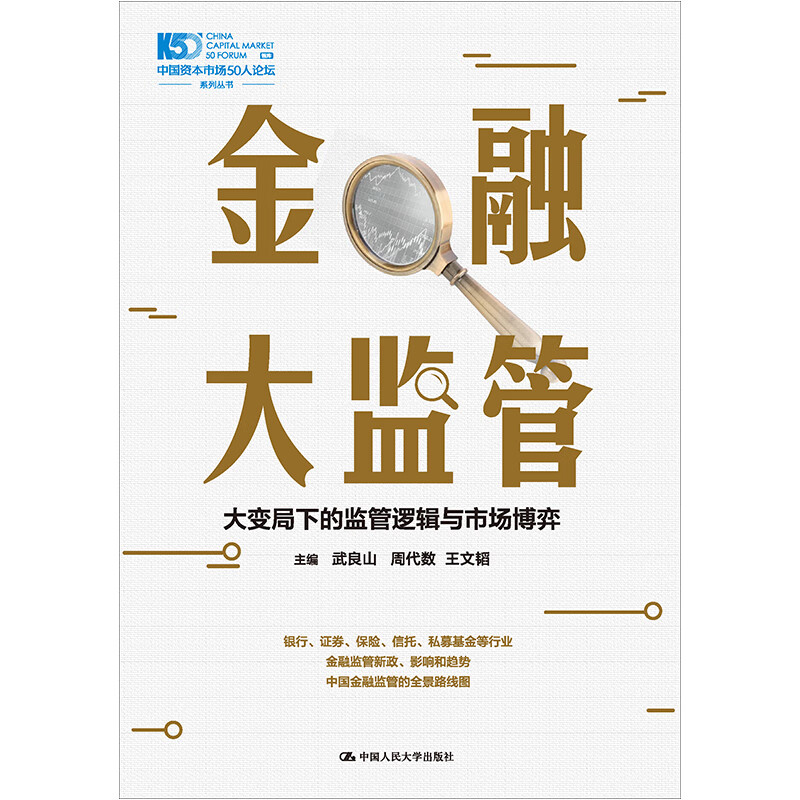 【人大社直营】金融大监管：大变局下的监管逻辑与市场博弈  / 武良山 周代数 王文韬