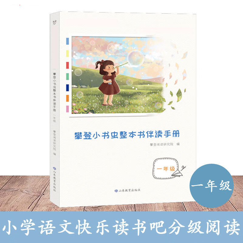 2022攀登小书虫整本书伴读手册小学生快乐读书吧一二三四五六年级 一年级 小学通用