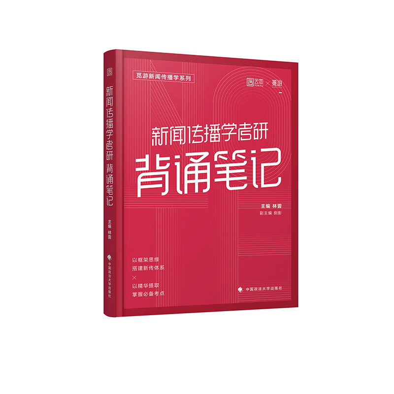 新闻传播学考研背诵笔记