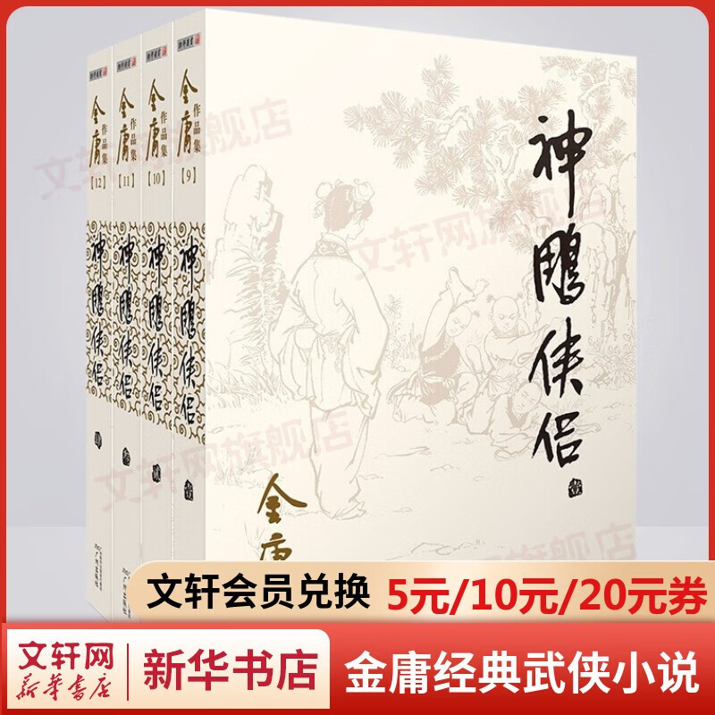 金庸全集武侠小说作品集 自选朗声旧版新修版 天龙八部笑傲江湖射雕英雄传神雕侠侣倚天屠龙记鹿鼎记侠客行书剑恩仇录碧血剑雪山飞狐连城诀飞狐外传 广州出版社 神雕侠侣 朗声旧版全套4册
