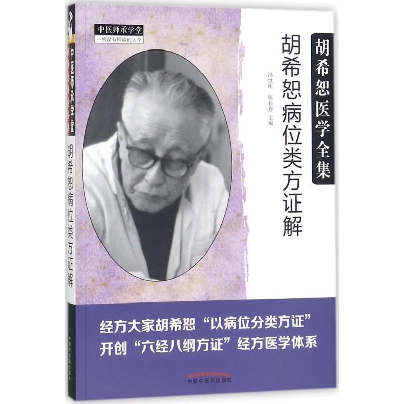 胡希恕病位类方证解 冯世纶,张长恩 主编 书籍