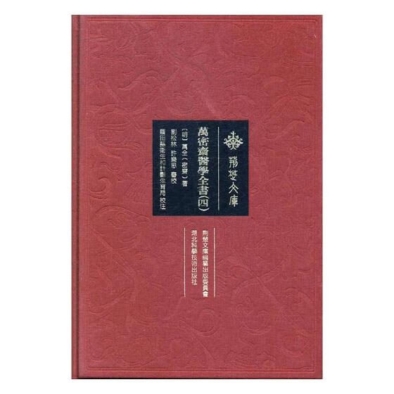 万密斋医学全书-(四)