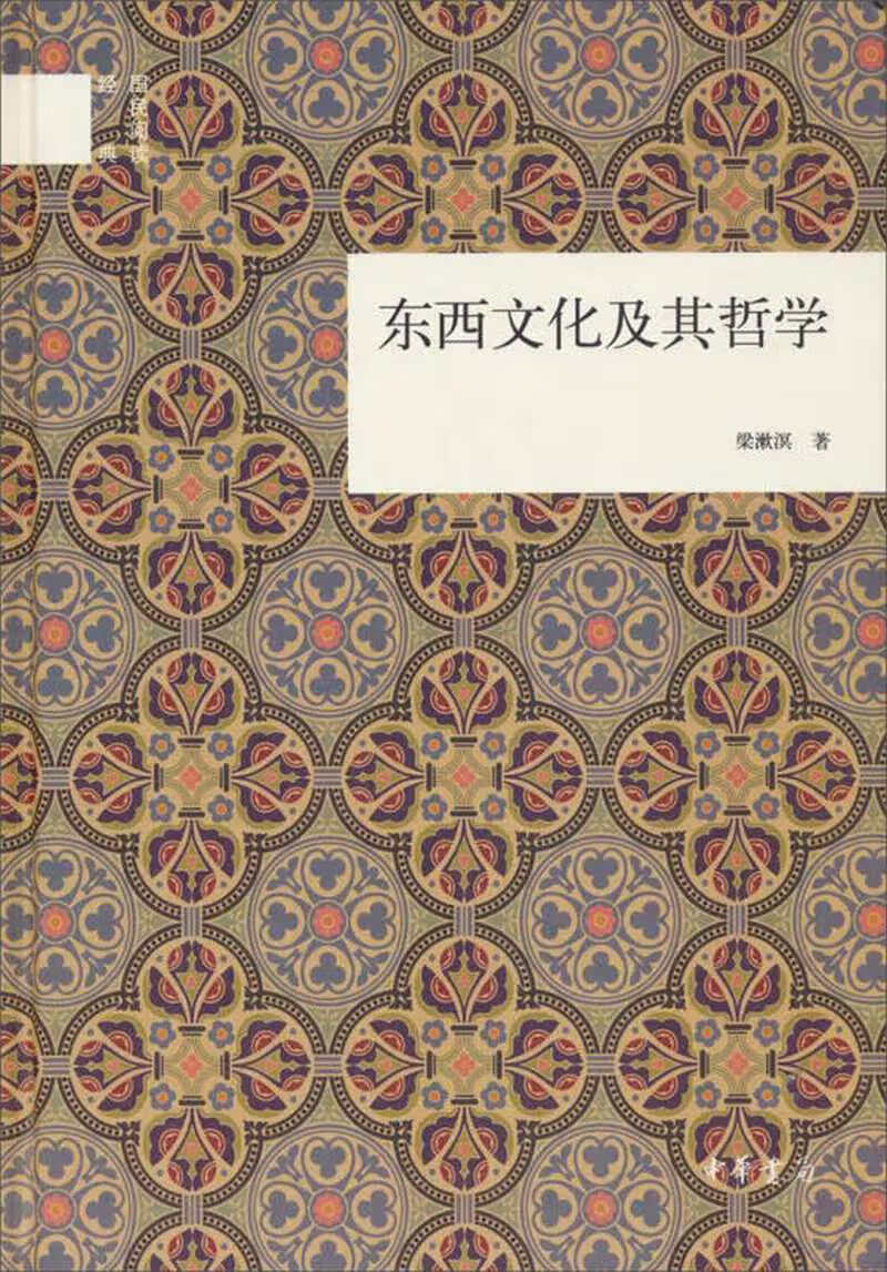 东西文化及其哲学9787101093841