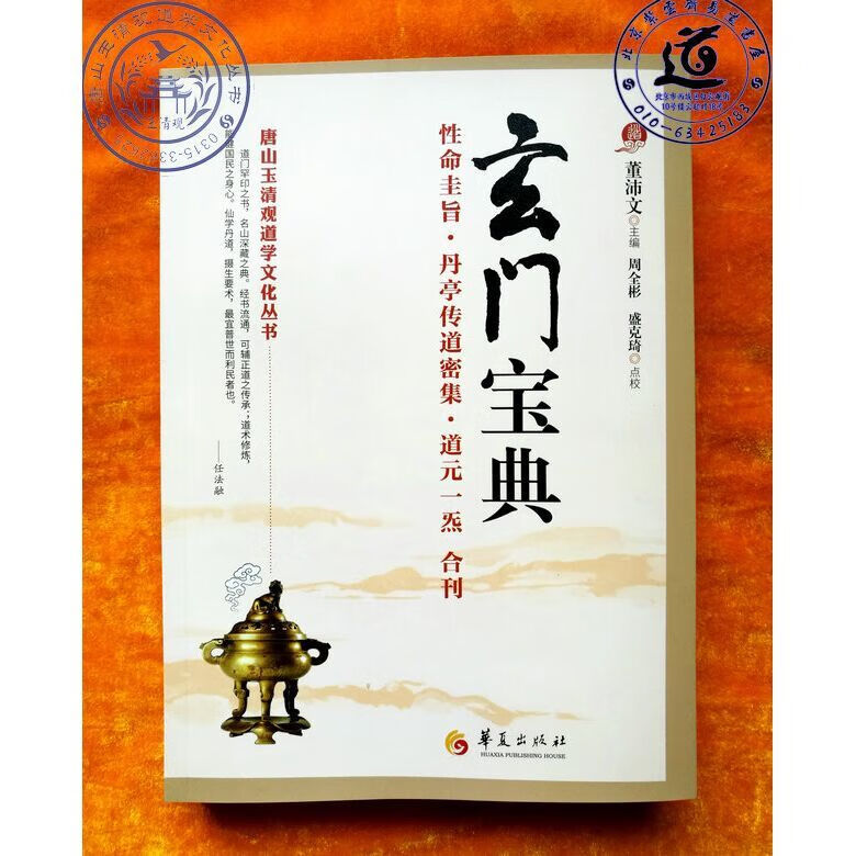 玄门宝典--性命圭旨 丹亭传道密集 道一炁合刊(新书加盖钤印章)