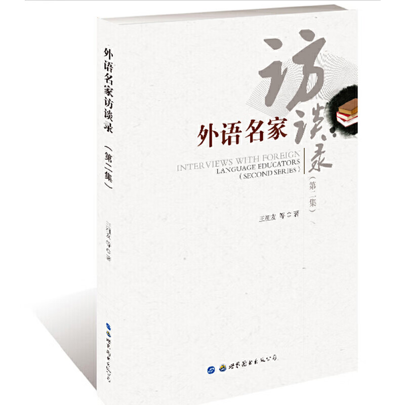 外语名家访谈录. 第二集