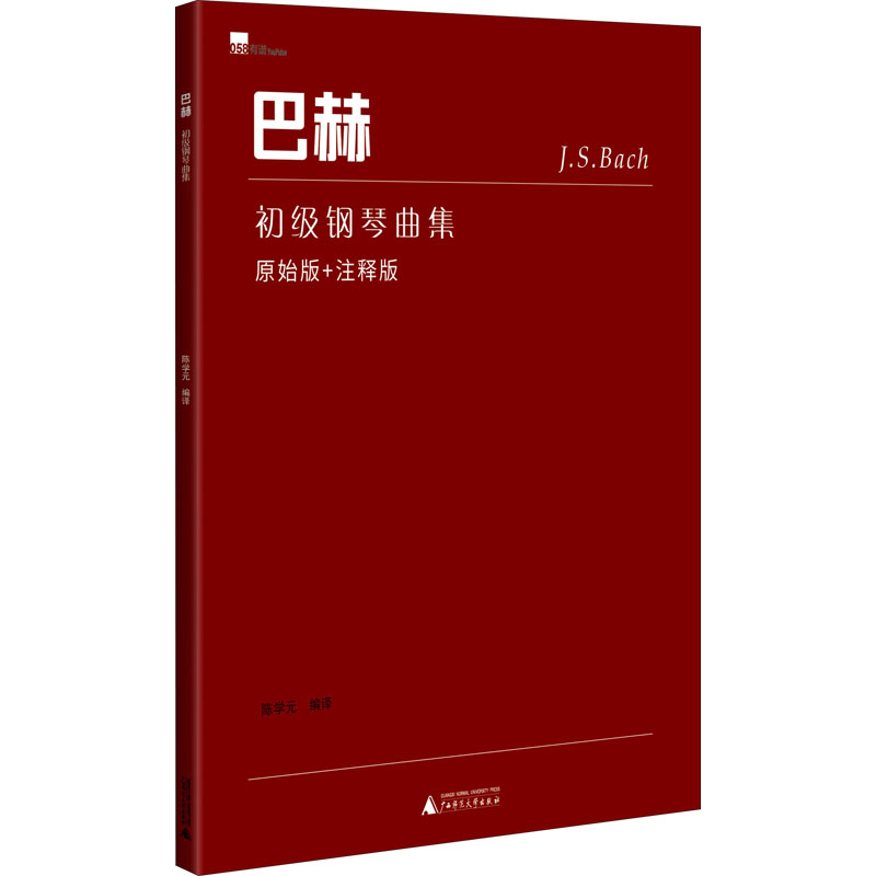 巴赫初级钢琴曲集 原始版+注释版 图书