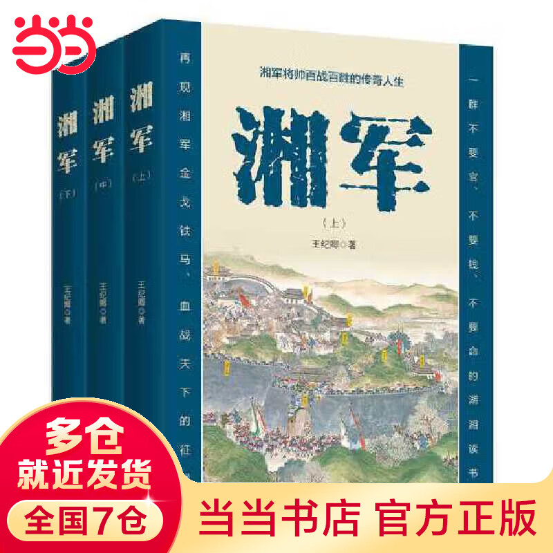 湘军：上中下（全三册）