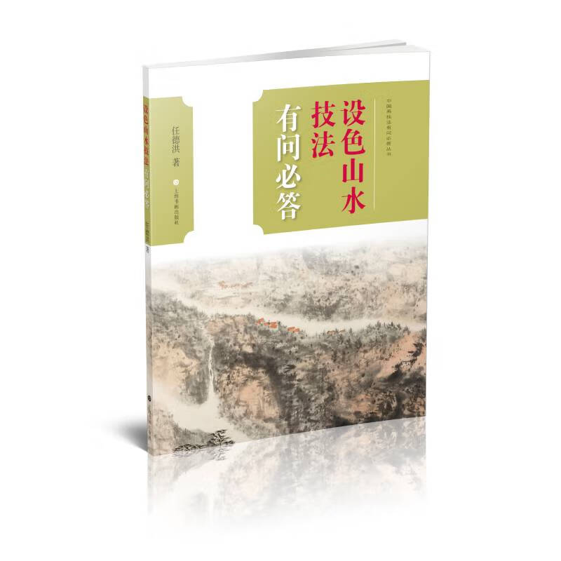 当当设色山水技法有问必答