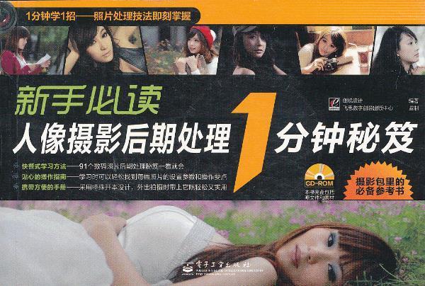 人像摄影后期处理1分钟秘笈 创锐设计 编著
