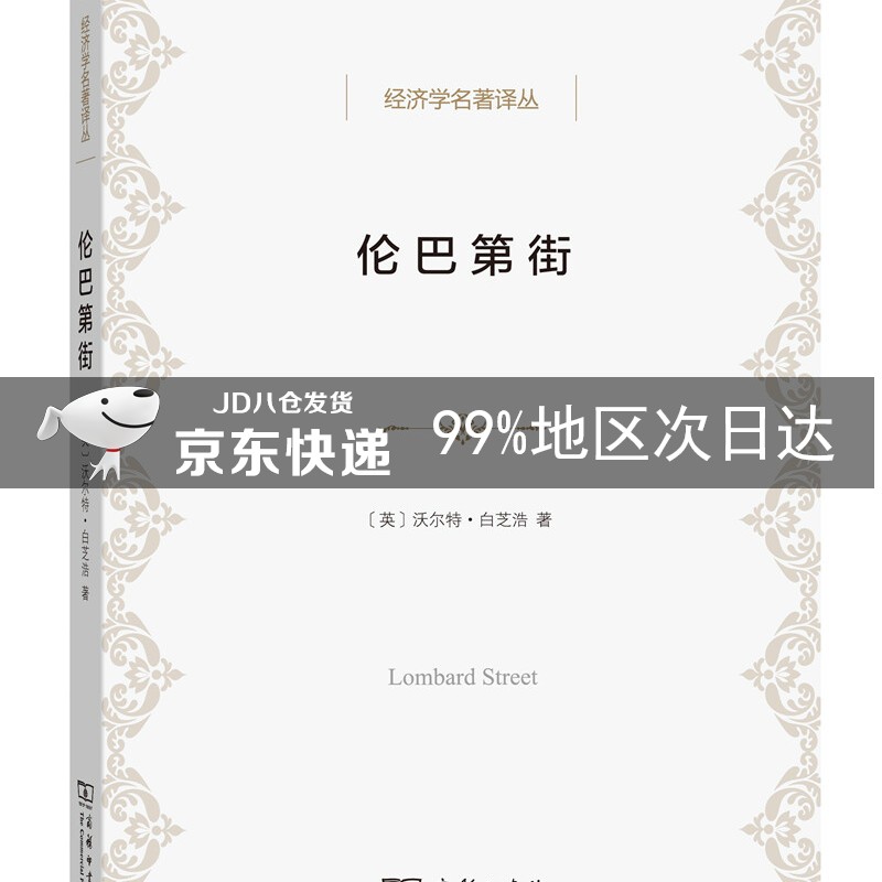 伦巴第街/经济学名著译丛