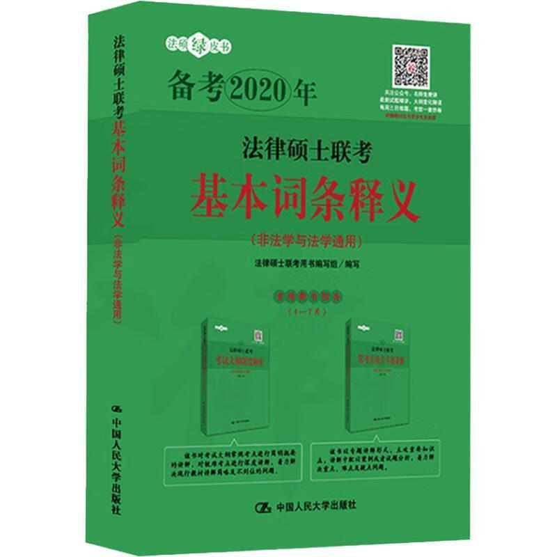 法律硕士联考基本词条释义 2020