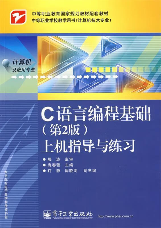 C语言编程基础上机指导与练习 庞春蕾 编 9787121071614