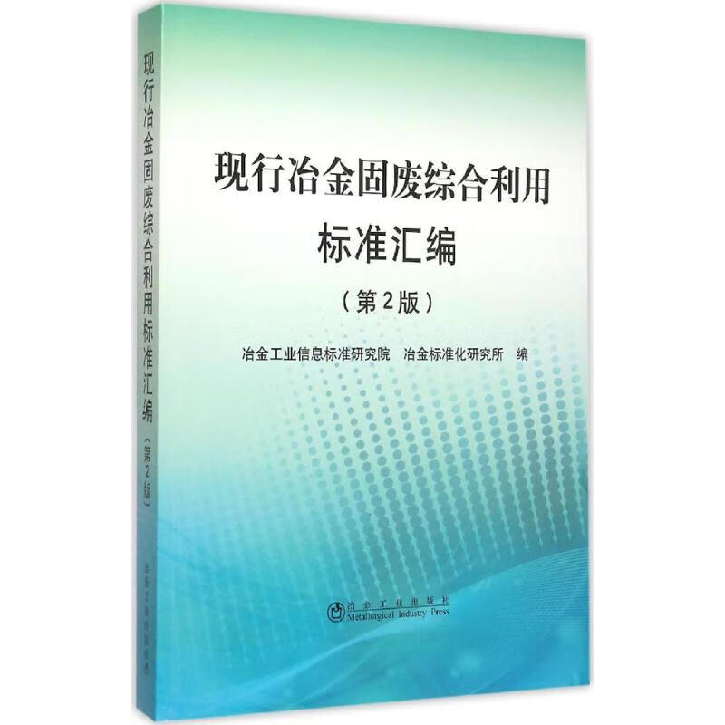 现行冶金固废综合利用标准汇编(第2版)