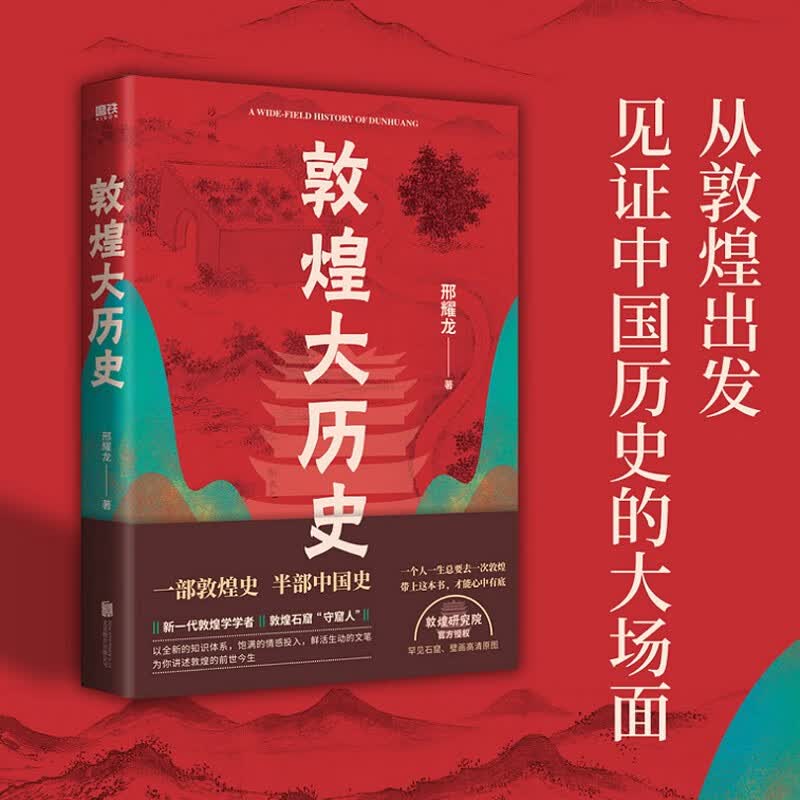 敦煌大历史 邢耀龙 敦煌研究院官方授权罕见石窟壁画高清原图 学者敦煌石窟“扫地僧”写给大家敦煌历史文化一本通