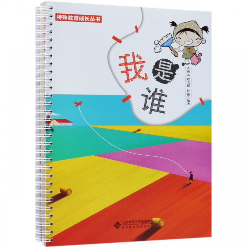 我是谁/特殊教育成长丛书