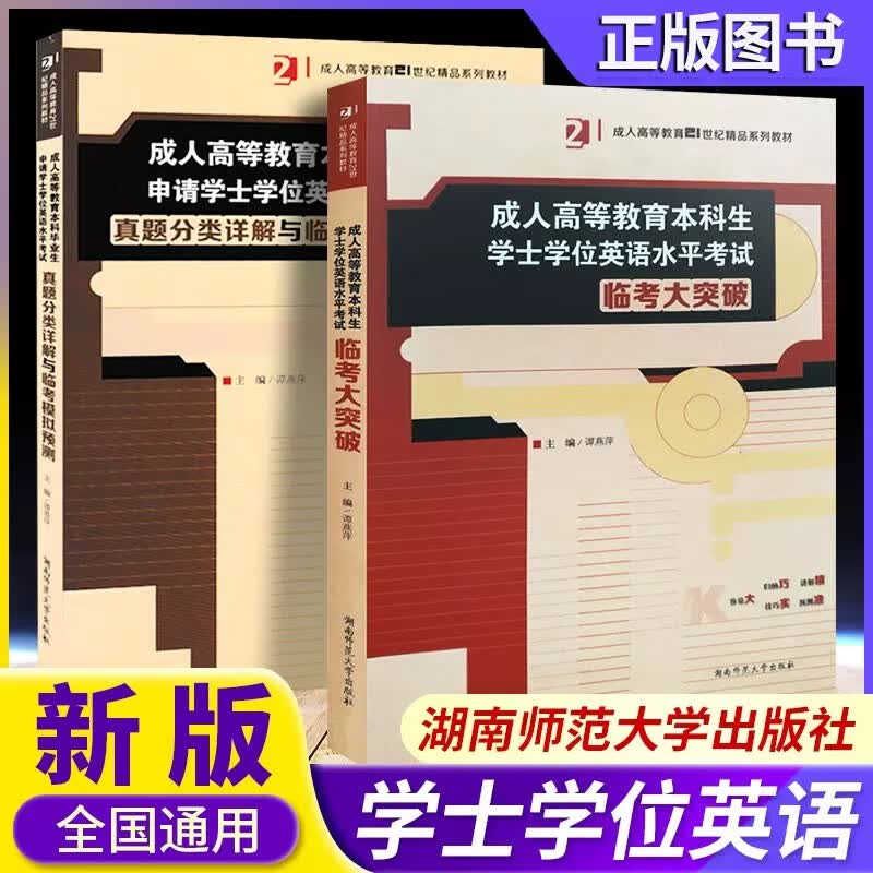 2023版成人高等教育本科毕业生申请学士学位英语水平考试 真题分类详解与临考模拟预测 湖南师范大学出 (2本装)临考大突破+真题分类详解与临考模拟预测