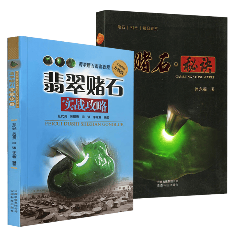 【包邮】 翡翠赌石实战攻略+赌石秘诀(共2册)定价125.8