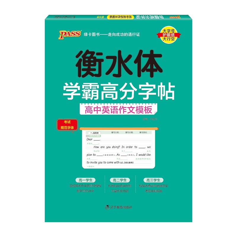 学霸高分字帖 高中英语作文模板 通用版 高中英语字帖高一高二高三高考适用 英语练字书写字帖中英语字帖 23版 pass绿卡图书