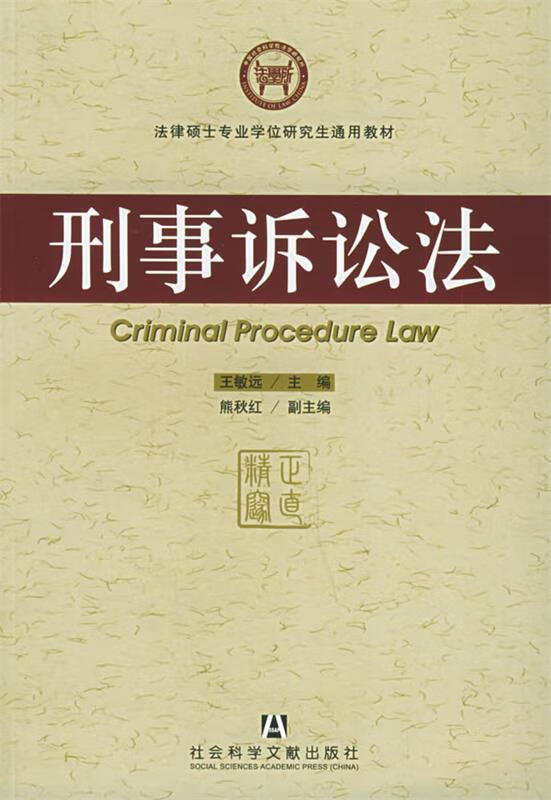 刑事诉讼法 王敏远 主编