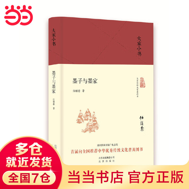 大家小书 墨子与墨家(精）