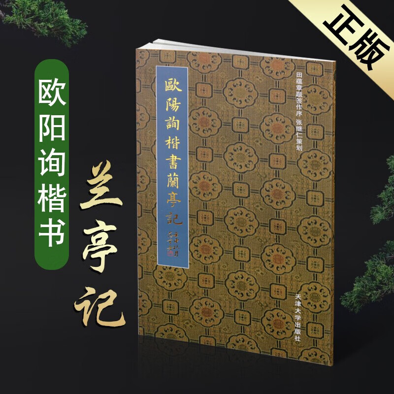 欧阳询楷书兰亭记 田蕴章 兰亭序 书法楷书毛笔字帖作品集 毛笔书法字帖 天津大学出版社