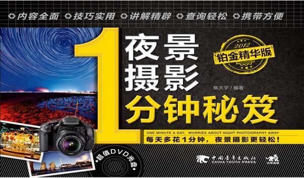 夜景摄影1分钟秘笈【好书，下单速发】
