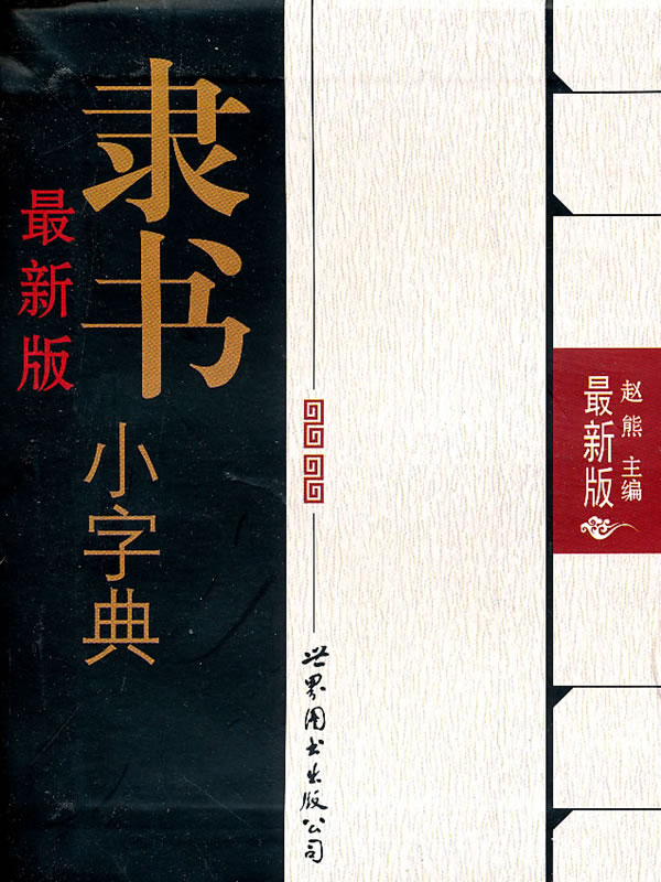 新版隶书小字典【特惠】