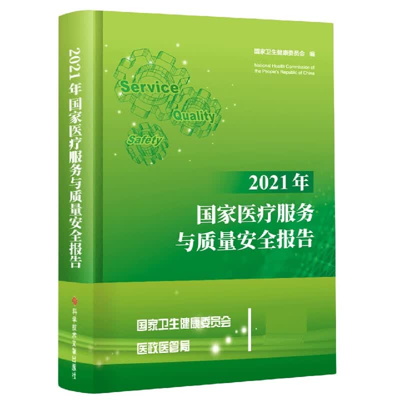 2021年国家医疗服务与质量安全报告