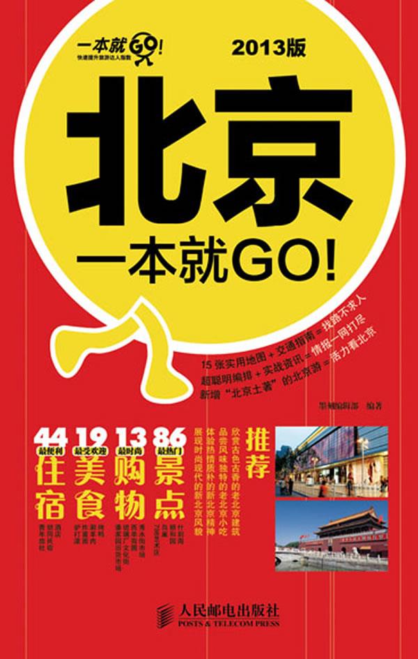 北京一本就GO