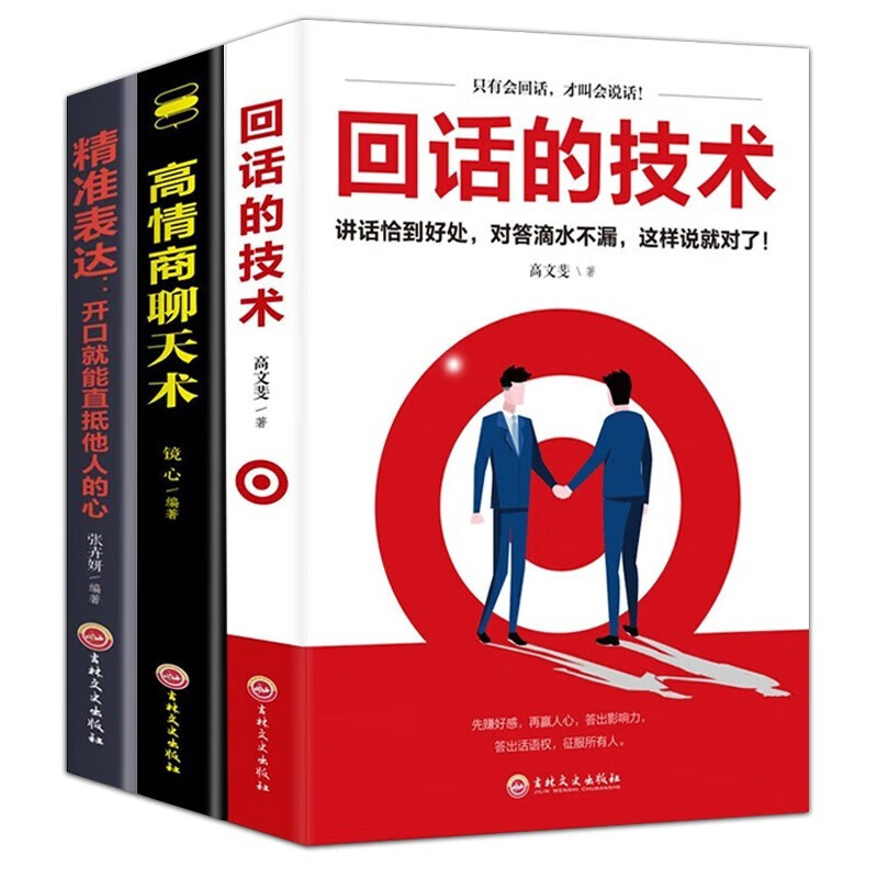 全3册 回话的技术+高情商聊天术+精准表达有效沟通情商书籍