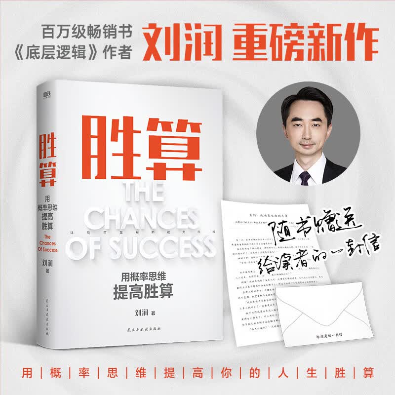 胜算 让幸运变成你的能力，掌控命运的随机性《底层逻辑》作者刘润著、知名商业顾问刘润重磅新作 图书