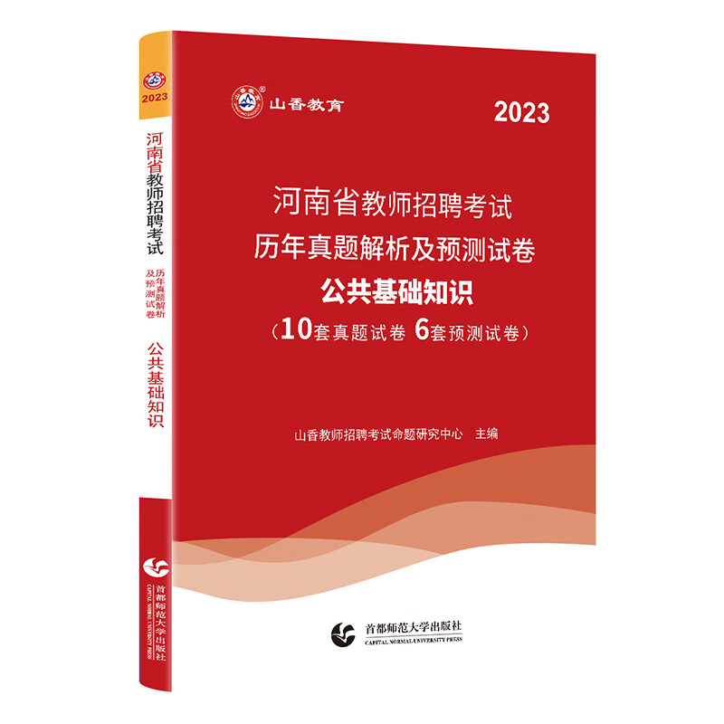 山香2023河南省教师招聘考试专用历年真题解析及预测试卷 公共基础知识