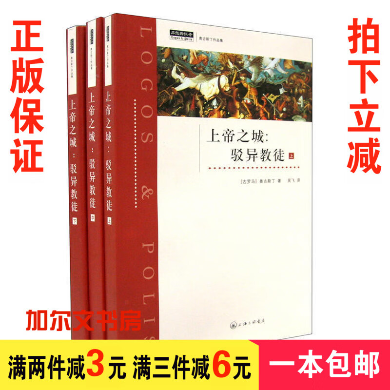上帝之城：驳异教徒上中下/奥古斯丁的书籍 吴飞译