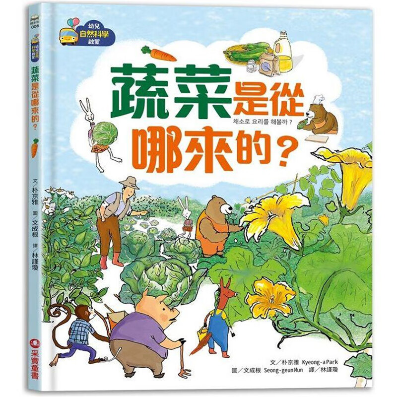【幼儿自然科学启蒙】蔬菜是从哪来的？采实 朴京雅 台版书籍【神话典传】