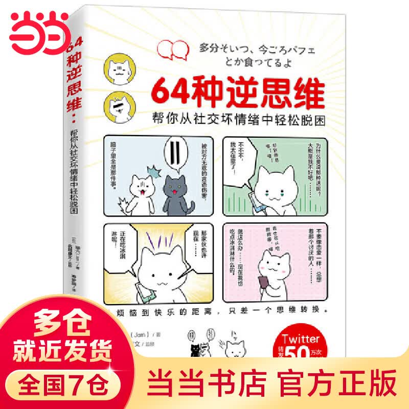 64种逆思维：帮你从社交坏情绪中轻松脱困