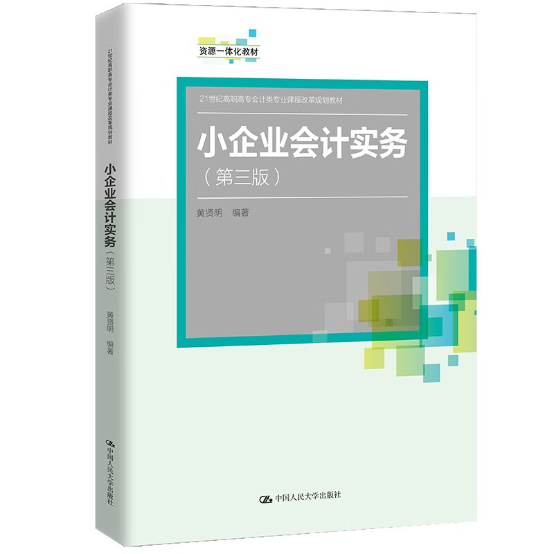 小企业会计实务（第三版）（21世纪高职高专会计类专业课程改革规划教材）