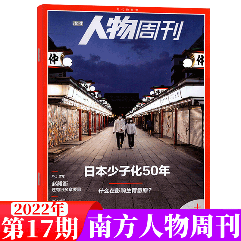 南方人物周刊杂志 2022年第17期 日本少子化50年