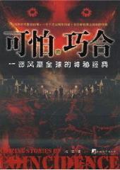 全新现货 可怕的巧合：一部全球的神秘经典 9787802112254 北巫 中央编译出版社 科普读