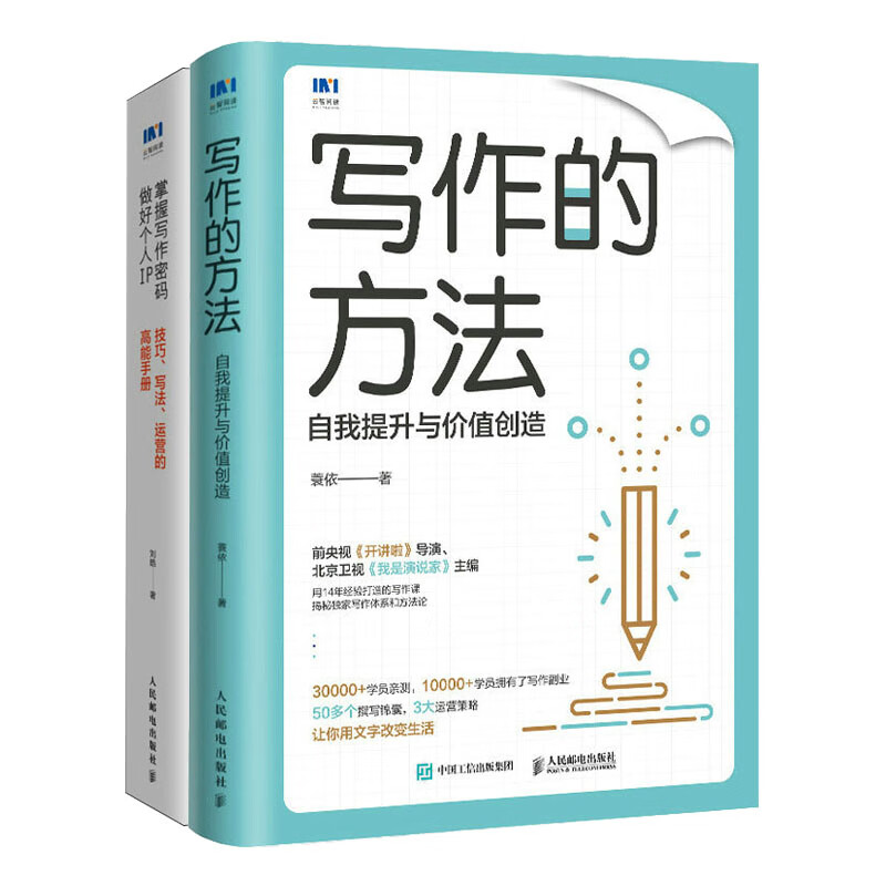 写作的方法：自我提升与值造+掌握写作密码：做好个人IP 技巧、写法、运营的高能手册书籍