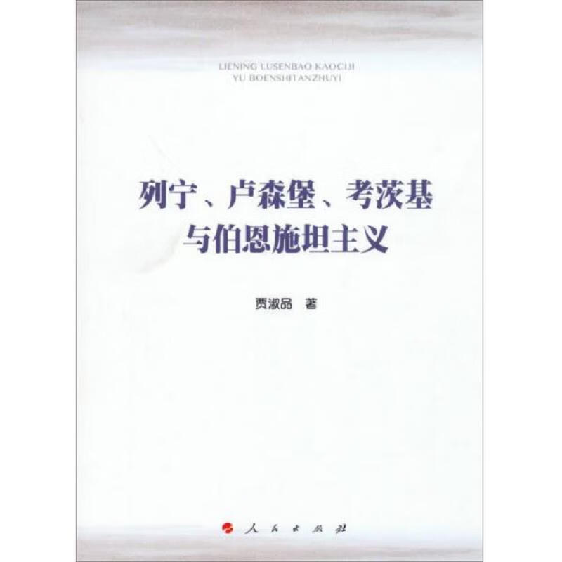 列宁卢森堡考茨基与伯恩施坦主义