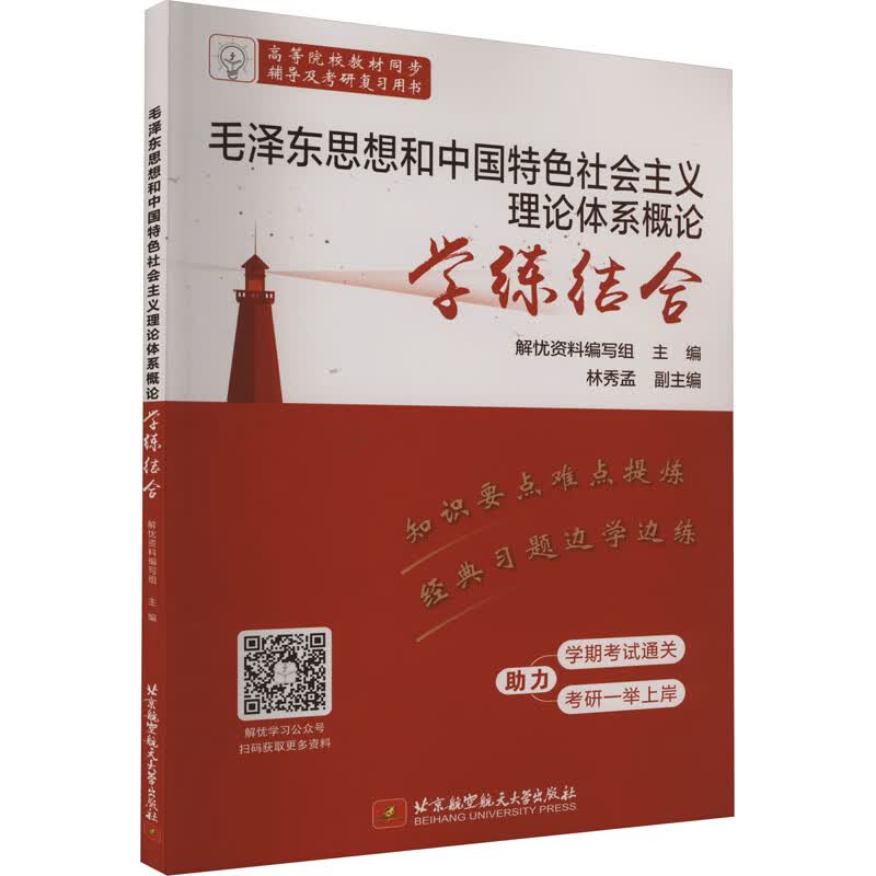 毛泽东思想和中国特色社会主义理论体系概论学练结合