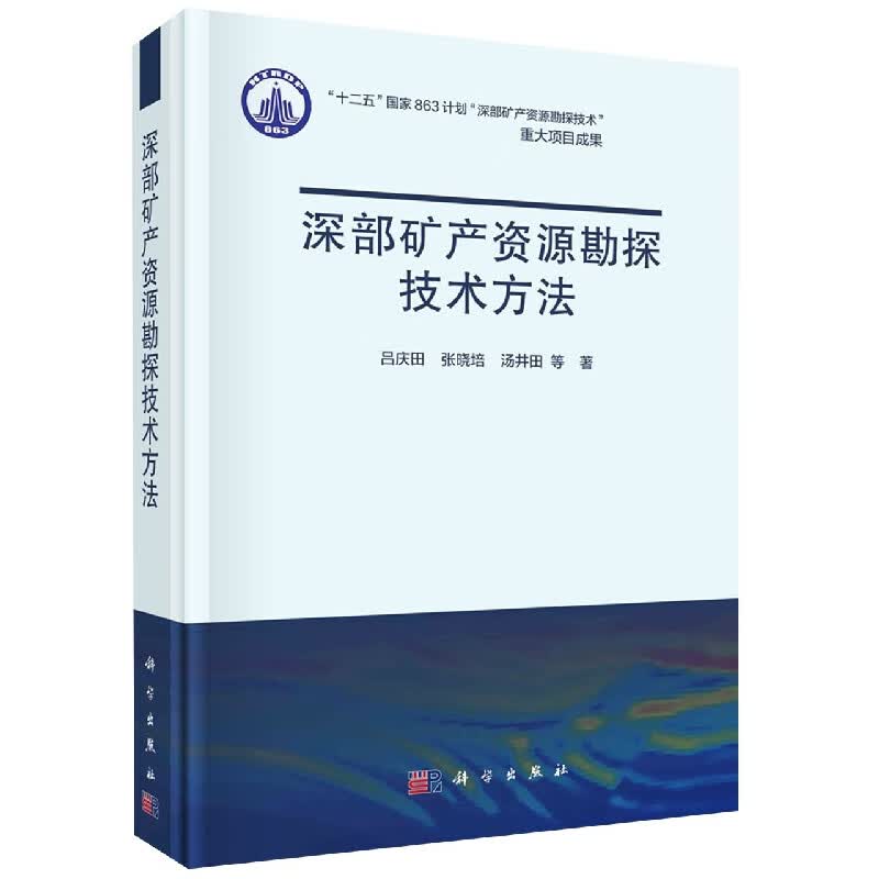 深部矿产资源勘探技术方法(精)