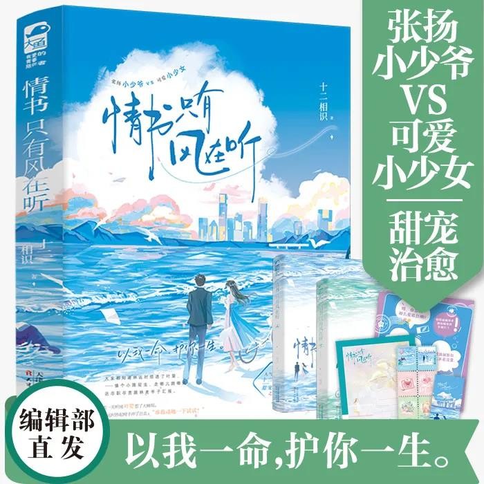 情书只有风在听全二册 十二相识 张扬小少爷vs可爱小少女言情小说青春文学新书