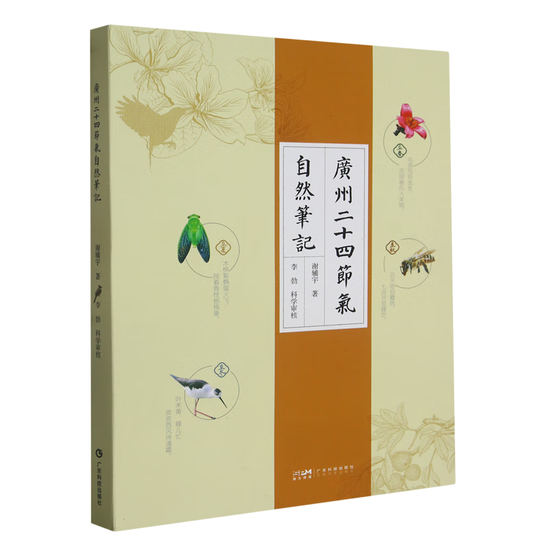 广州二十四节气自然笔记