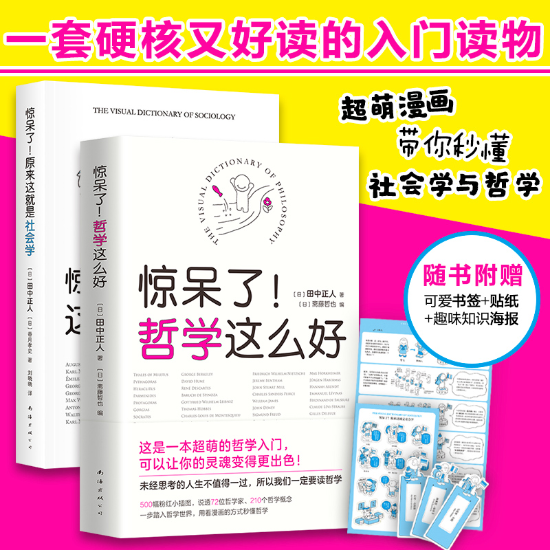 惊呆了!哲学这么好+惊呆了原来这就是社会学