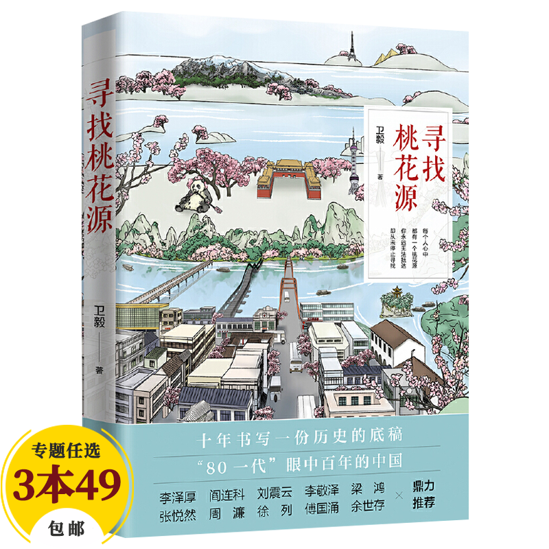 【包邮】纪实文学 寻找桃花源