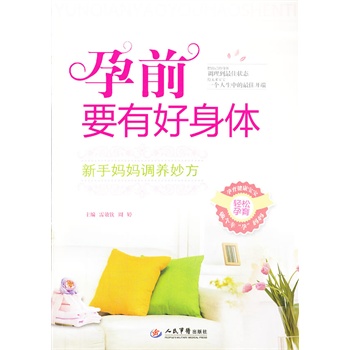 孕前要有好身体 新手妈妈调养妙方 雷效钦 周 婷 9787509168226