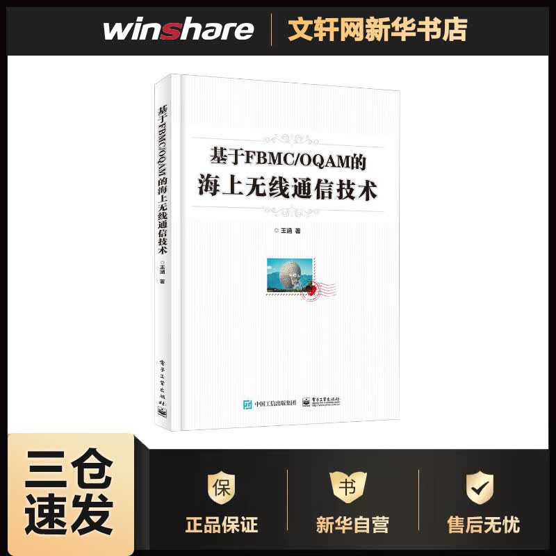基于FBMC/OQAM的海上无线通信技术